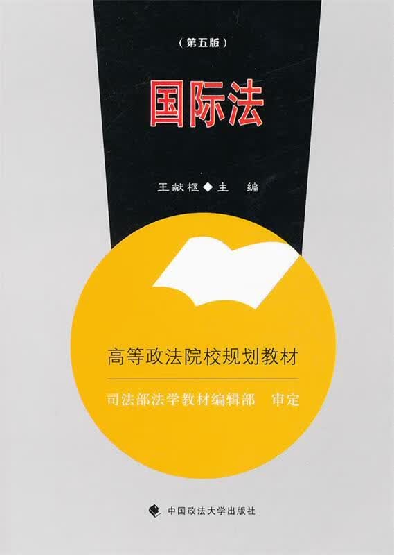 国际法 主编王献枢 中国政法大学出版社