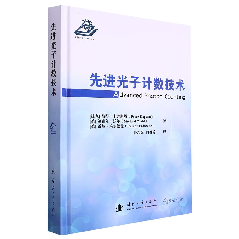 先进光子计数技术