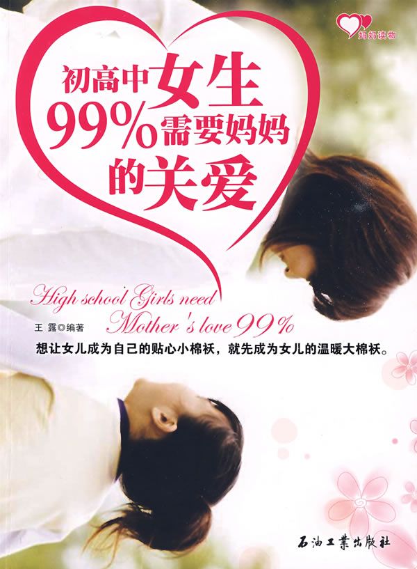初高中女生99％需要的关爱9787502172671石油工业出版社