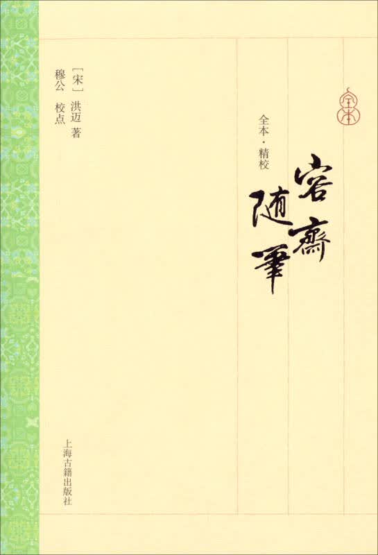 容斋随笔