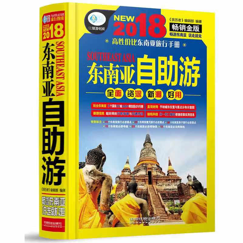 东南亚自助游 《亲历者》编辑部 中国铁道出版社 9787113238032