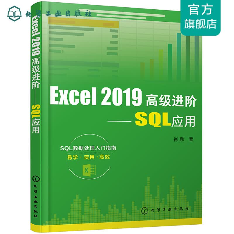 Excel 2019进阶——SQL应用