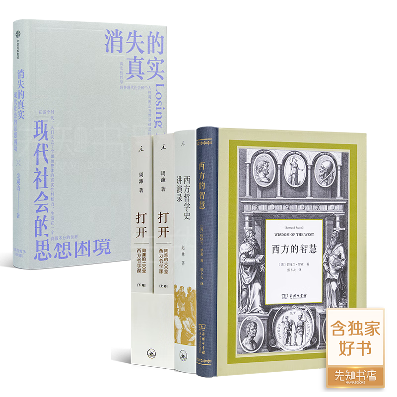 （签名版）金观涛《消失的真实：现代社会的思想困境》 本书+“西方哲学史”三书