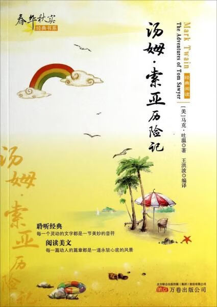 汤姆·索亚历险记9787547026687