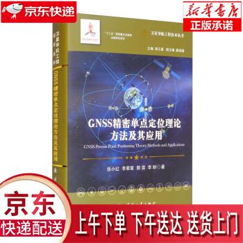 【新华畅销图书】GNSS精密单点定位理论方法及其应用卫星导航工程技术丛书 杨元喜 主编 张小红,