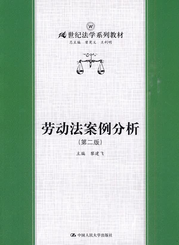 劳动法案例分析（第2版） 21世纪法学系列教材【精选】