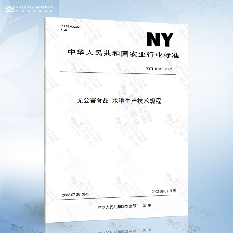 NY/T 5117-2002 无公害食品 水稻生产技术规程