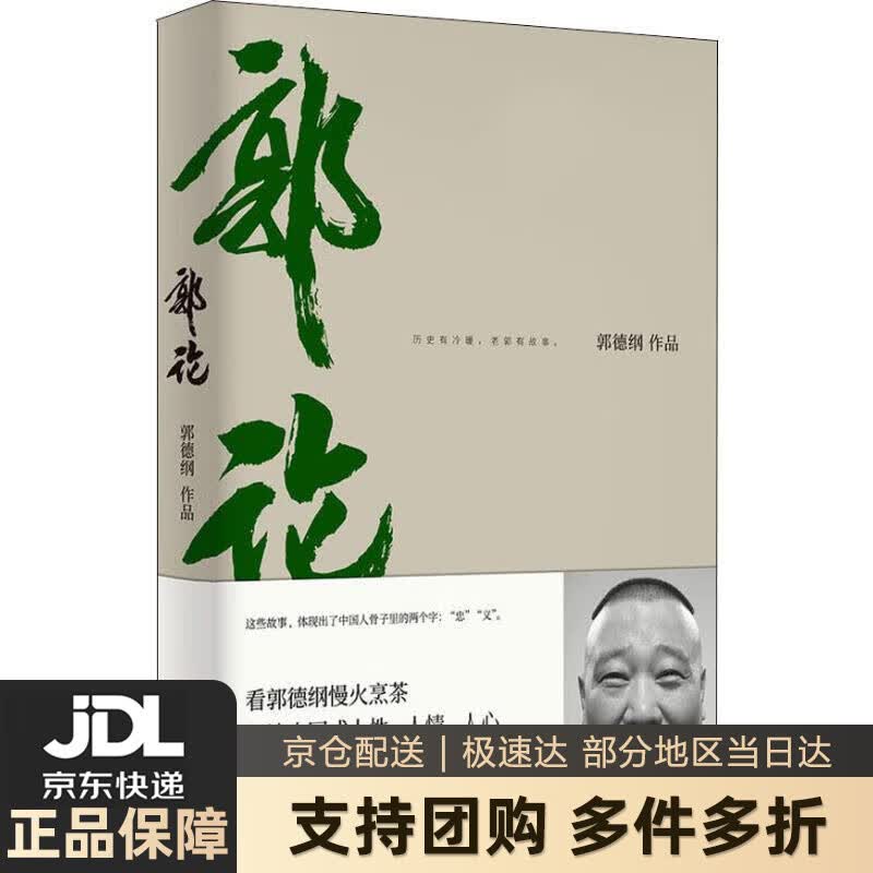【 送货上门】郭论（郭德纲口述中国文化通史） 郭德纲 著 湖南文艺出版社
