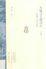 天地之大德曰生：张謇与张氏家风9787534796036