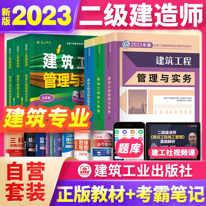 【单本包邮】二建教材2023 二级建造师2023 建筑工程专业 教材+考霸笔记（套装6册）官方
