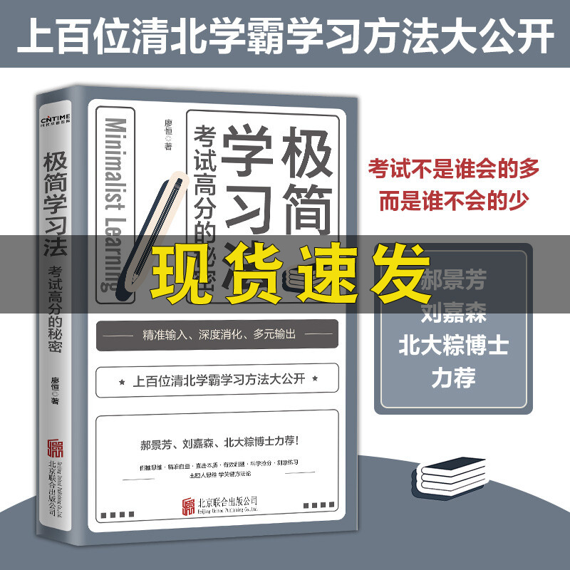 自选 极简学习法书-费曼学习法-终身成长 高效学习法 极减及简学习法 考试高分的秘密 上百位清北学霸学习方法大公开 直击学习本质 有效刷题 科学抢分 极简学习法