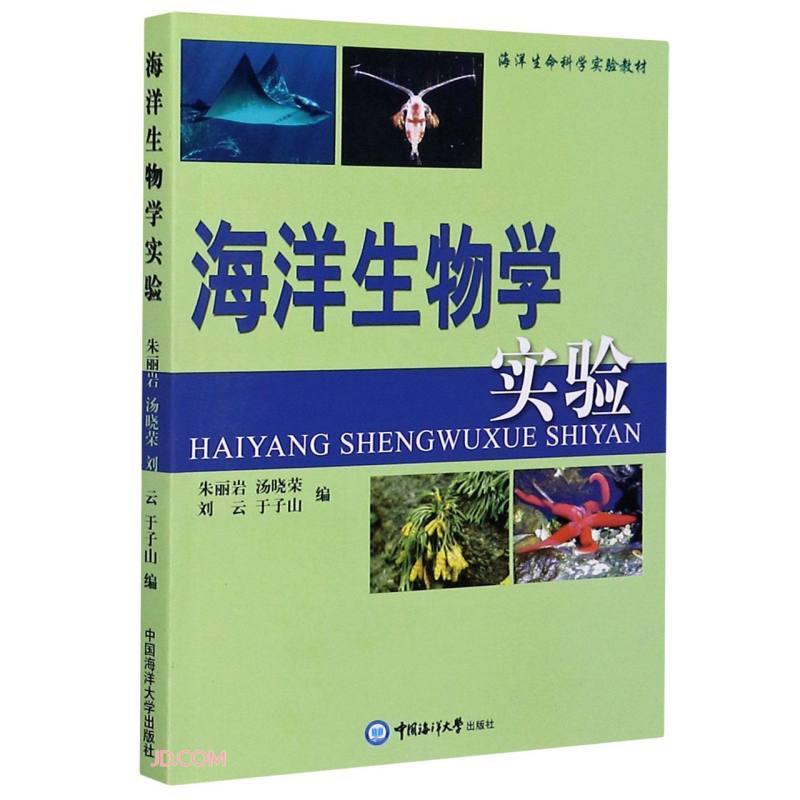 海洋生物学实验(海洋生命科学实验教材)