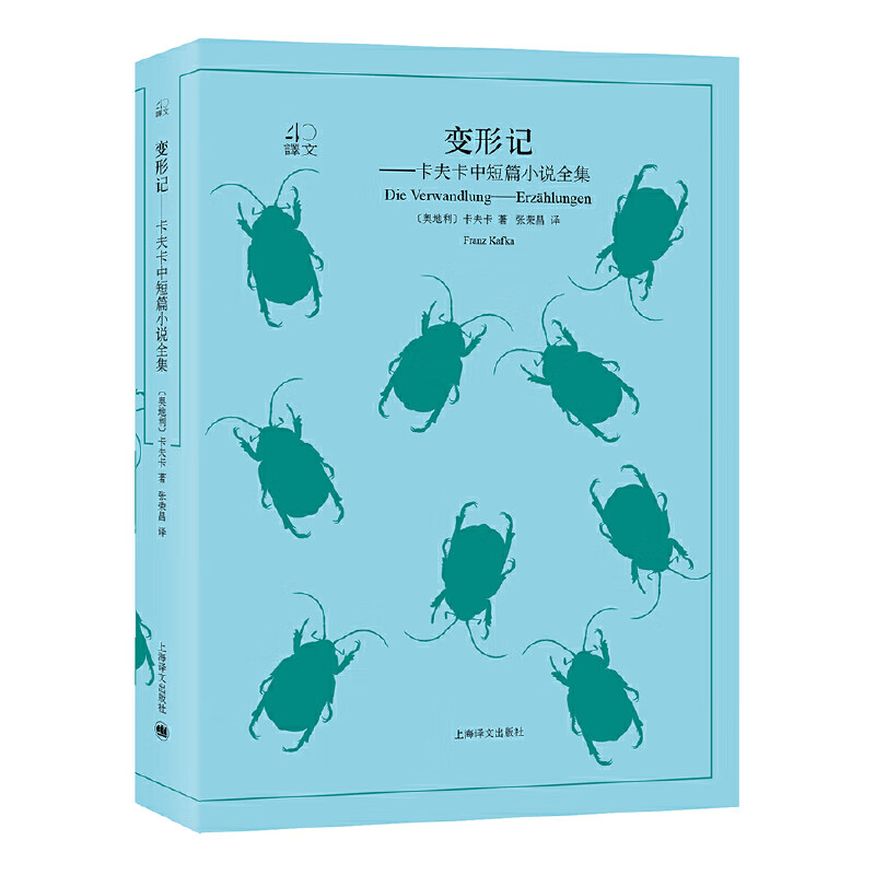变形记：卡夫卡中短篇全集（译文40系列）