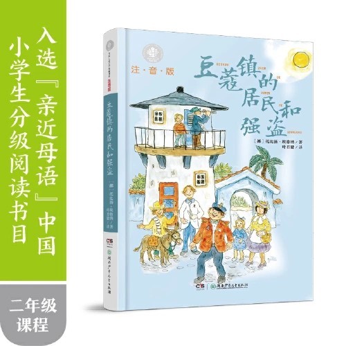 一二年级阅读书目 鲁西西假话王国历险记木偶奇遇记你看起来很好吃长袜子皮皮豆蔻镇的居民稻草人兔子坡 豆蔻镇的居民 注音版 单本