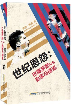 世纪恩怨 希德·罗威,阅洁作SoccerBooks译者【书】