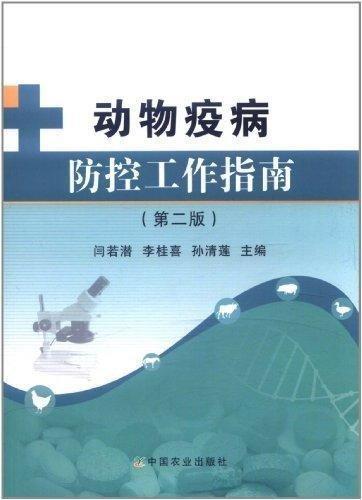 全新现货 动物疫病防控工作指南-(第二版)9787109159020 闫若潜中国农业出版社医学