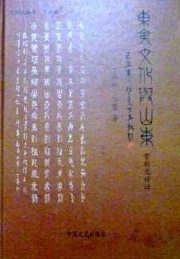东夷文化与山东 : 骨刻文释读 丁再献 著,丁蕾 著【书】