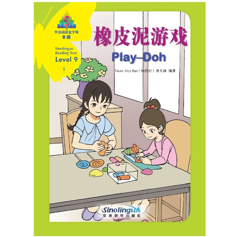 华语阅读金字塔·9级·6.橡皮泥游戏