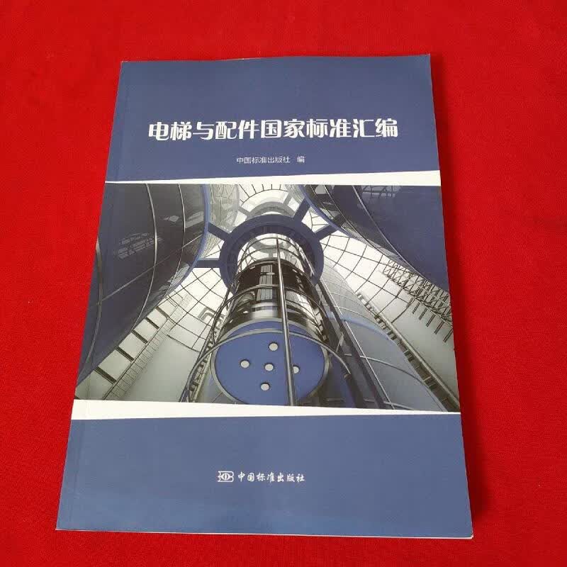电梯与配件国家标准汇编