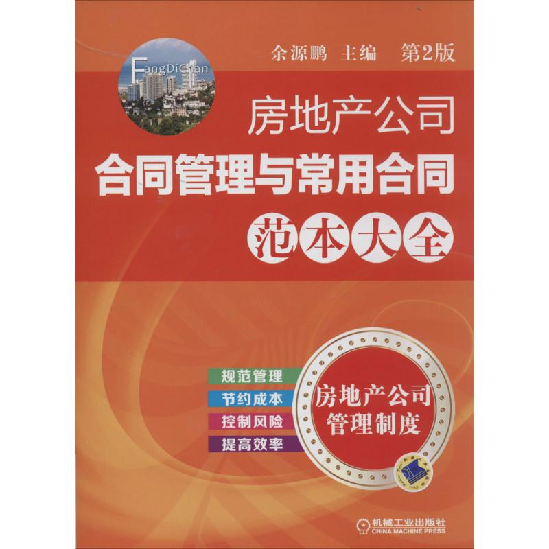 房地产公司合同管理与常用合同范本大全