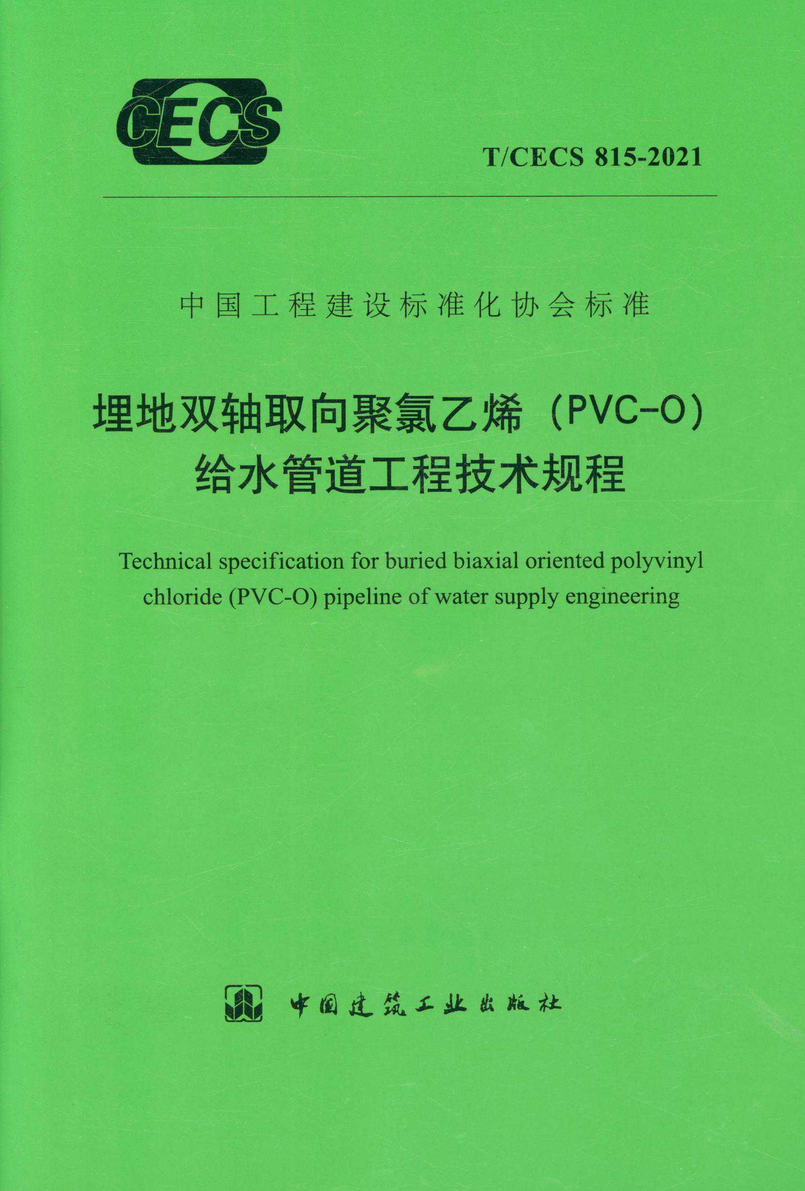 T/CECS 815-2021 埋地双轴取向聚氯乙烯 (PVC-O)给水管道工程技术规程