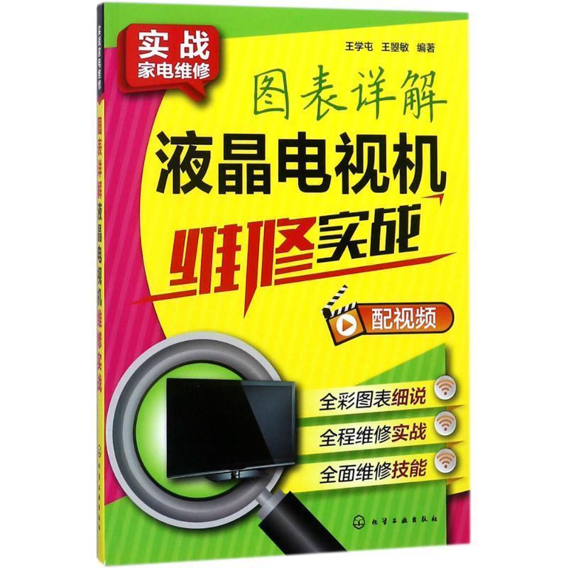 实战家电维修--图表详解液晶电视机维修实战 王学屯,王曌敏 编著 9787122312624 化