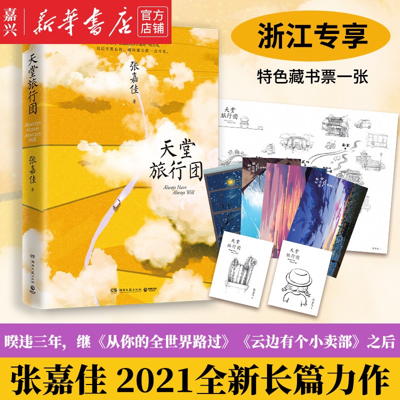 现货【赠旅行地图折页x1+主题明信片4张+藏书票】天堂旅行团 张嘉佳 云边有个小卖部2021全新力作