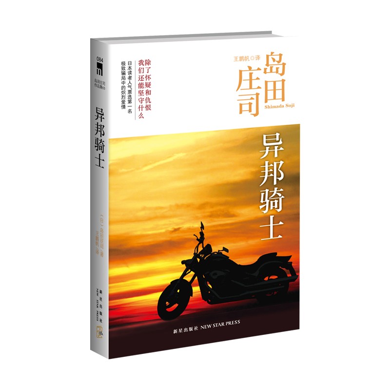 异邦骑士（第3版） 岛田庄司著   侦探推理小说  新星出版社官方旗舰店