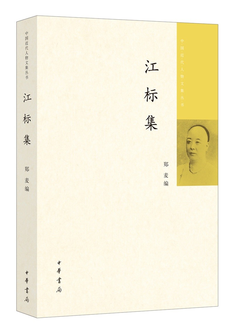 江标集（中国近代人物文集丛书）
