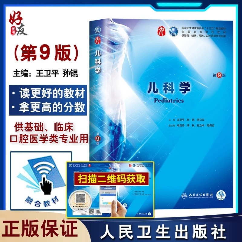 诊断学第9九版人卫教材西医本科综合临床医学五年制内科学外科学妇产科学儿科学生理病理生化诊断学神经病学眼科学体育全套 儿科学（第9版）