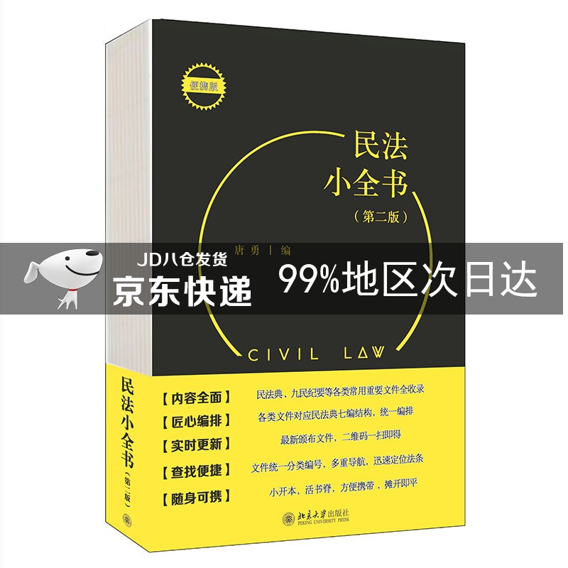 民法小全书（第二版）
