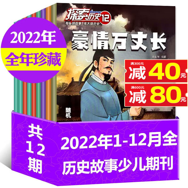 【全年珍藏】探索历史杂志2022年1-12月共12期10本打包【另有全年订阅/打包可选】小学生中国趣味历史故事少年儿童漫画科普传统文化非过期刊 【全年珍藏共12期】2022年1-12月