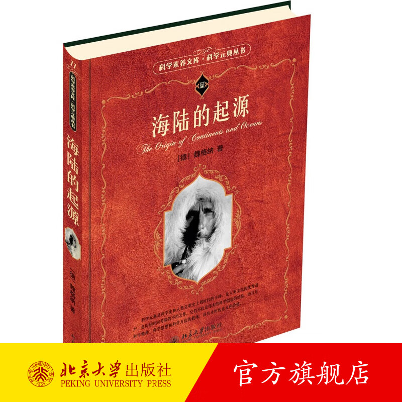 海陆的起源 科学元典丛书11