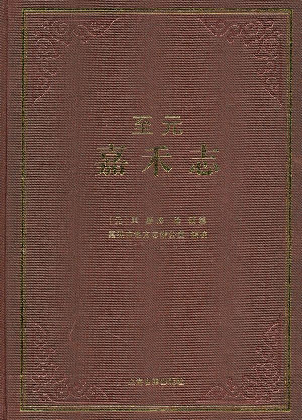 至元嘉禾志