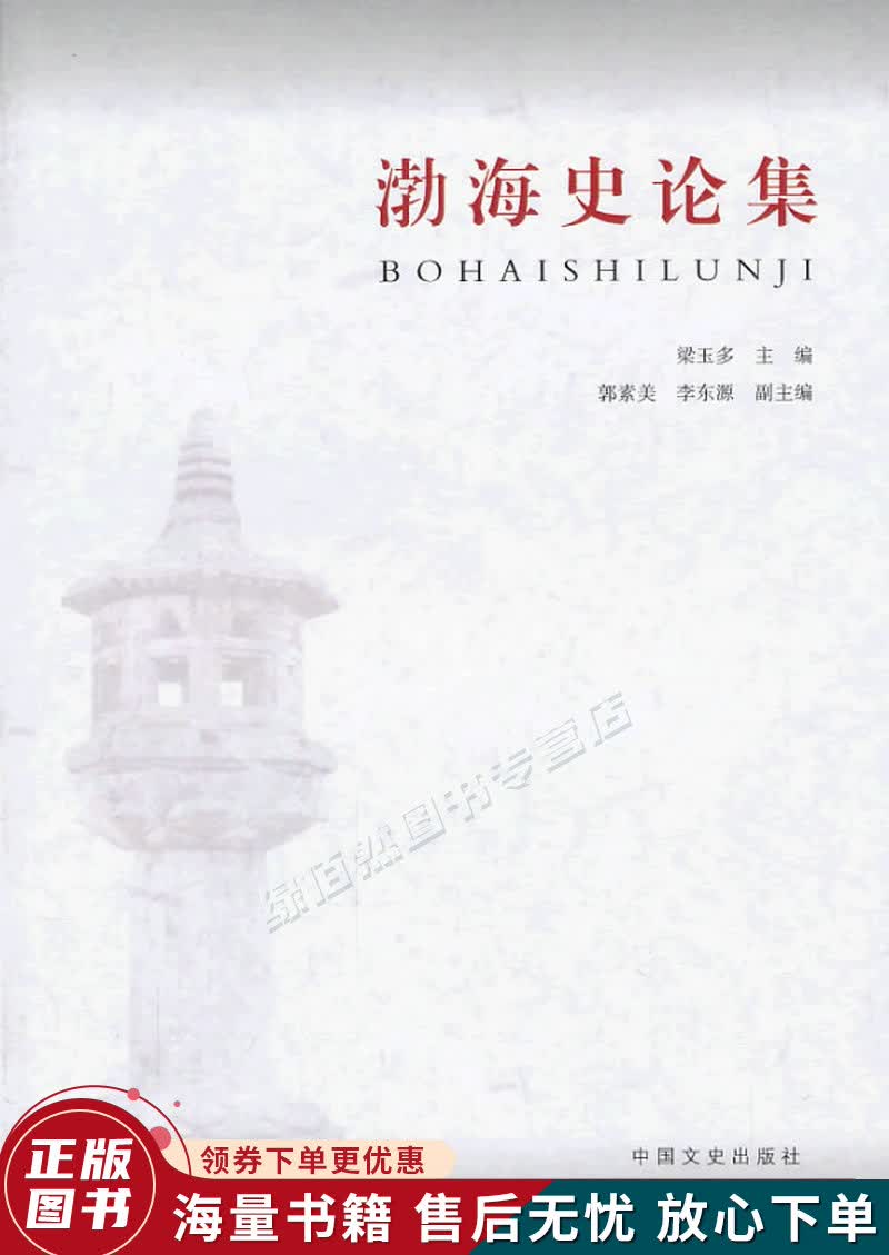 渤海史论集