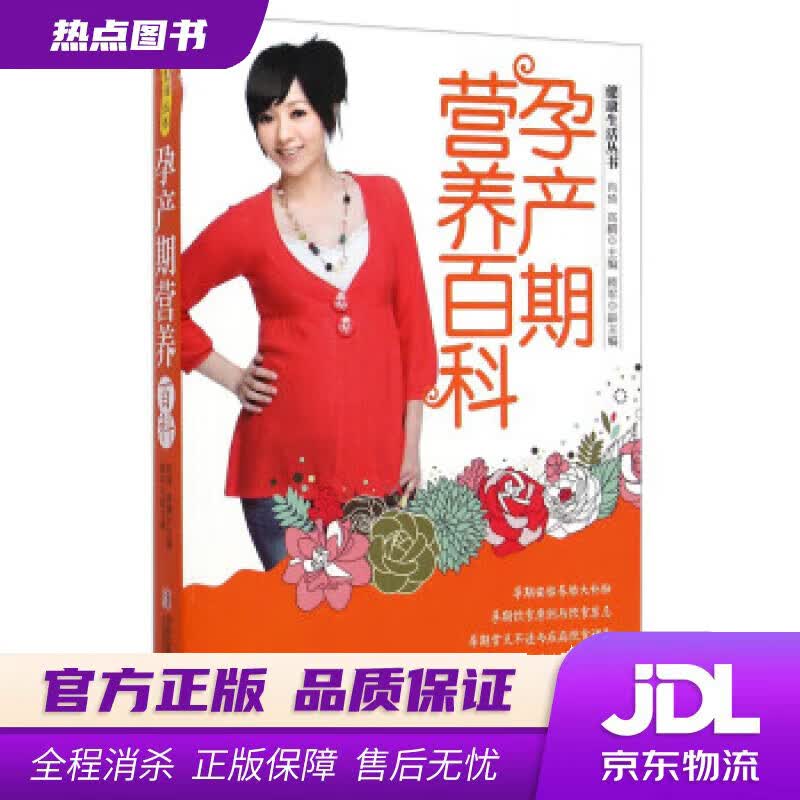 【 官方】孕产期营养百科 肖琦,高鹏,顾军 编 青岛出版社