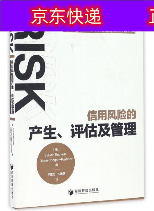 书籍 信用风险的产生、评估及管理 信用管理与信贷类图书 评估及管理