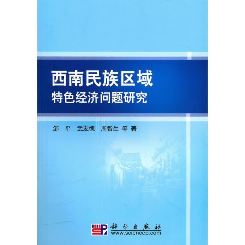 西南民族区域特色经济问题研究