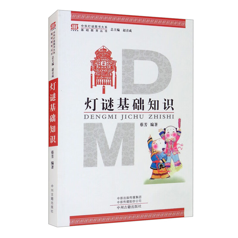 灯谜基础知识蔡芳9787534855191
