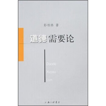 道德需要论