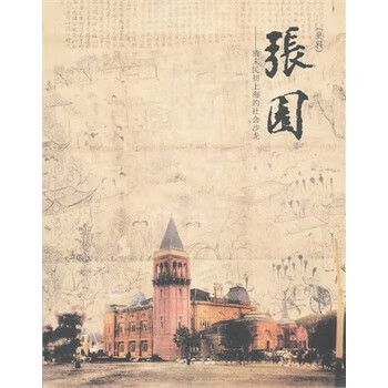 张园