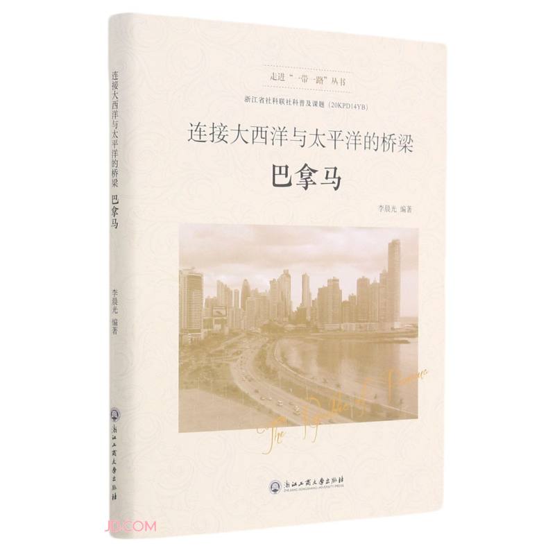 连接大西洋与太平洋的桥梁(巴拿马)(精)/走进一带一路丛书