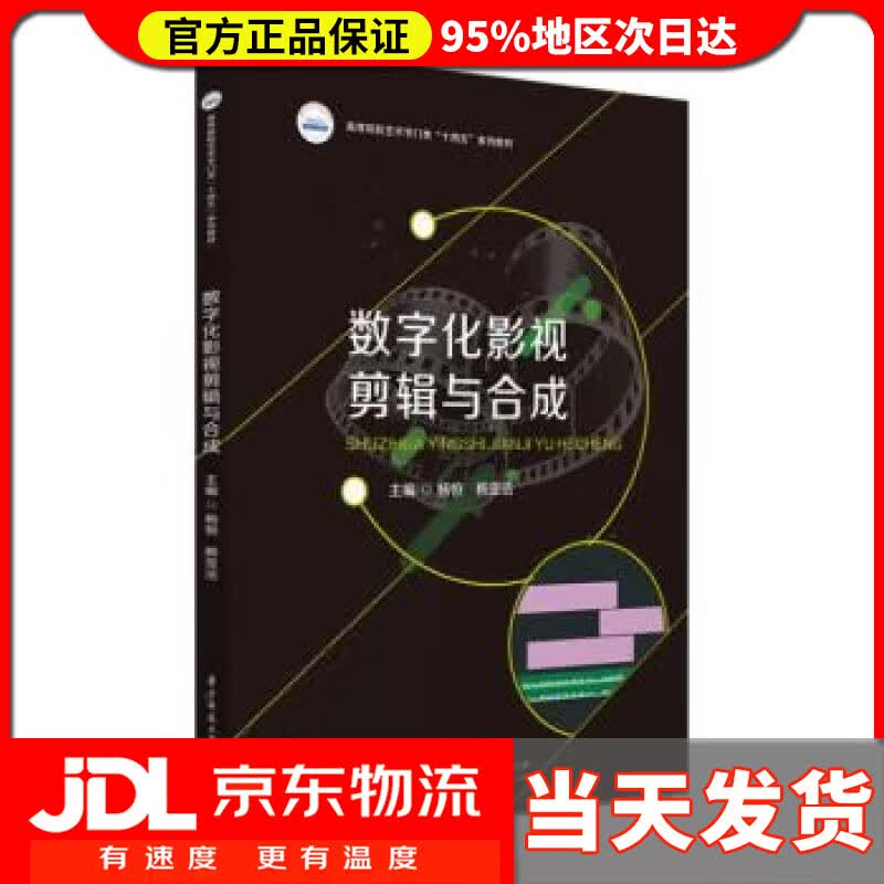 数字化影视剪辑与合成 杨恒,杨亚洁 华中科技大学出版社 9787568081948