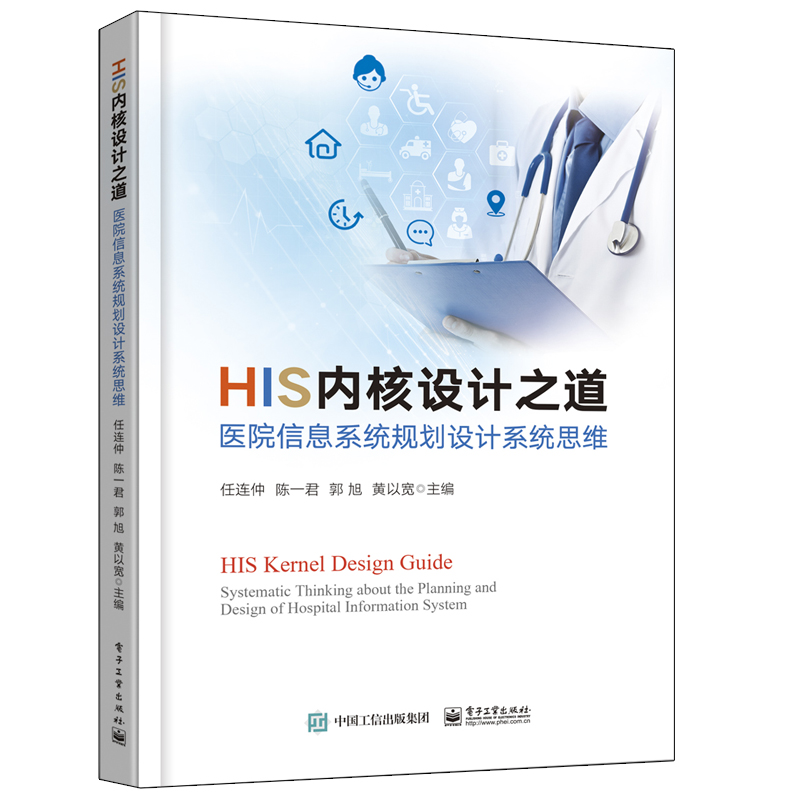 HIS内核设计之道――医院信息系统规划设计系统思维 图书