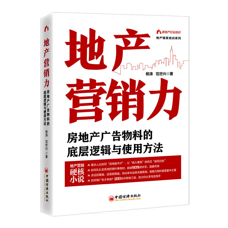 地产营销力：房地产广告物料的底层逻辑与使用方法 地产精英培训系列 英培训系列 英培训系列