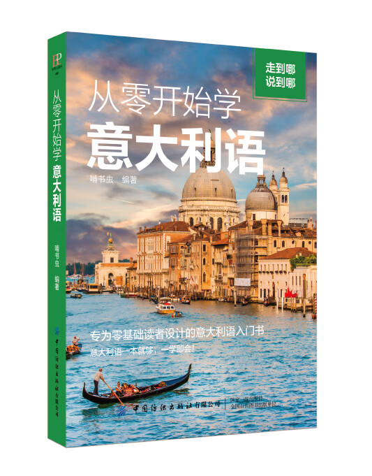 从零开始学意大利语
