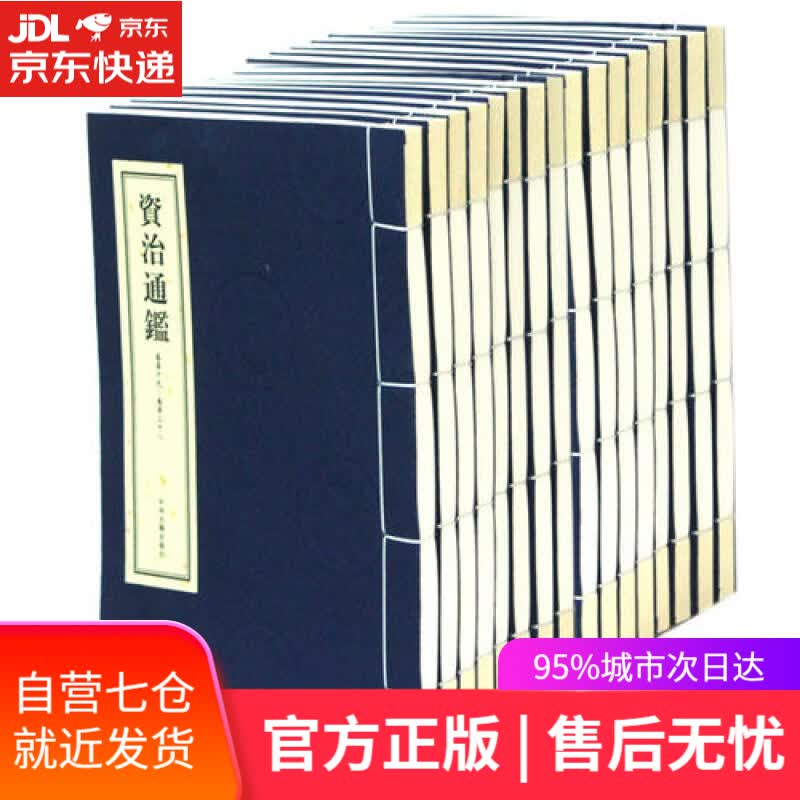 资治通鉴（套装共16册）