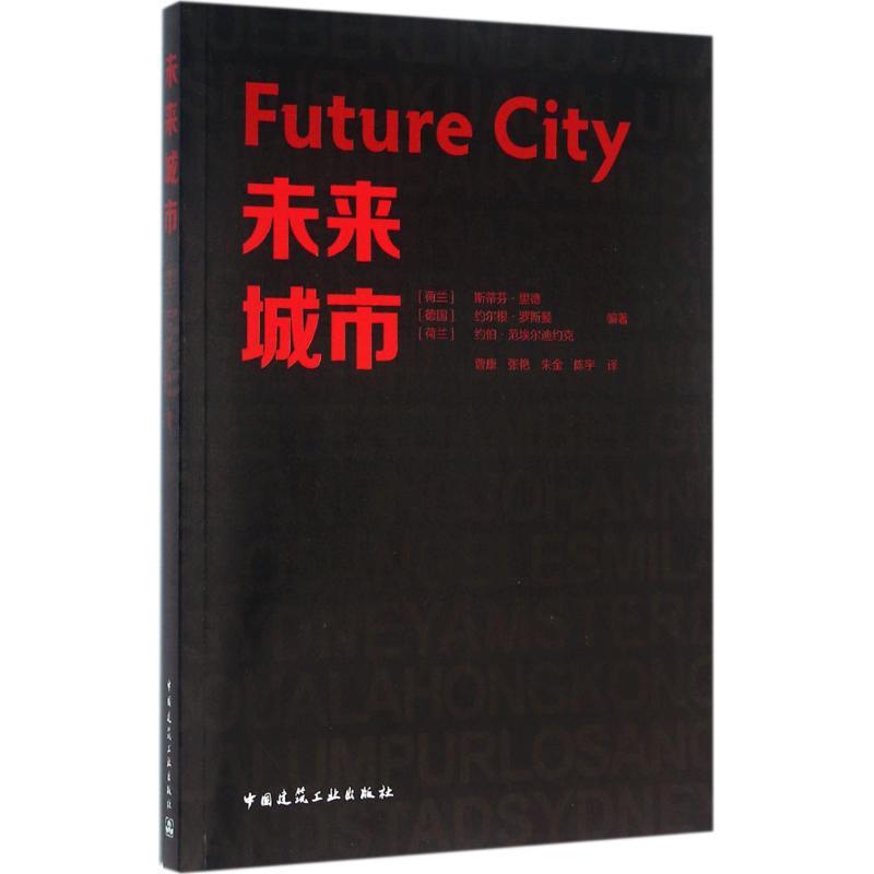 未来城市 [荷兰] 斯蒂芬·里德,[德] 约尔根·罗斯曼,