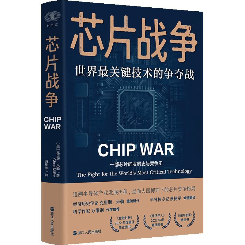 ·芯片战争  财之道丛书：世界最关键技术的争夺战 万维钢、蔡树军、陈楸帆、郭奕武等推荐 浙江人民出版社·芯片战争 芯片战争