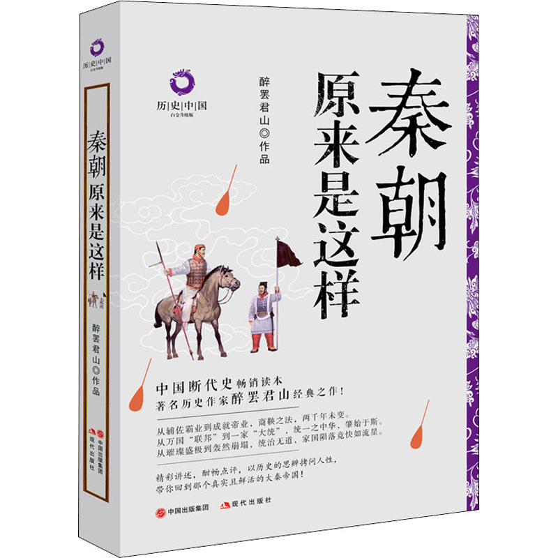 秦朝原来是这样 白金升级版 醉罢君山 书籍